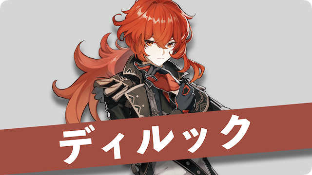 ディルック -Dilcu- | ふくしゅぽの原神HP